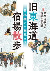 東京・神奈川の宿場を歩き隊／編本詳しい納期他、ご注文時はご利用案内・返品のページをご確認ください出版社名有隣堂出版年月2025年12月サイズ183P 21cmISBNコード9784896602623地図・ガイド ガイド 目的別ガイド商品説明...