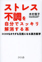 木村容子／著本詳しい納期他、ご注文時はご利用案内・返品のページをご確認ください出版社名さくら舎出版年月2014年01月サイズ222P 19cmISBNコード9784906732623生活 家庭医学 各科別療法商品説明ストレス不調を自分でスッ...