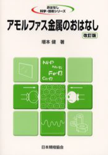 増本健／著おはなし科学・技術シリーズ本詳しい納期他、ご注文時はご利用案内・返品のページをご確認ください出版社名日本規格協会出版年月2003年01月サイズ118P 19cmISBNコード9784542902626工学 工学一般 工学一般商品説...