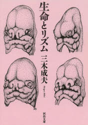 三木成夫／著河出文庫 み20-2本詳しい納期他、ご注文時はご利用案内・返品のページをご確認ください出版社名河出書房新社出版年月2013年12月サイズ307P 15cmISBNコード9784309412627文庫 日本文学 河出文庫商品説明生...