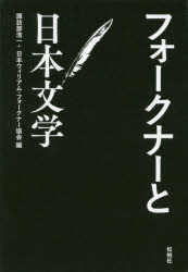 諏訪部浩一／編 日本ウィリアム・フォークナー協会／編本詳しい納期他、ご注文時はご利用案内・返品のページをご確認ください出版社名松柏社出版年月2019年10月サイズ441P 20cmISBNコード9784775402627文芸 文芸評論 文芸...
