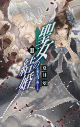 夏目翠／著C・NOVELS Fantasia な1-12本詳しい納期他、ご注文時はご利用案内・返品のページをご確認ください出版社名中央公論新社出版年月2013年09月サイズ234P 18cmISBNコード9784125012629新書・選書...