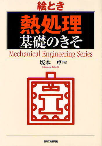 坂本卓／著Mechanical Engineering Series本詳しい納期他、ご注文時はご利用案内・返品のページをご確認ください出版社名日刊工業新聞社出版年月2009年04月サイズ164P 21cmISBNコード97845260626...