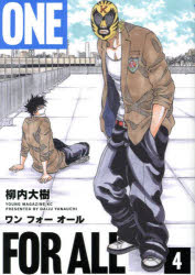柳内大樹／著ヤンマガKC本[コミック]詳しい納期他、ご注文時はご利用案内・返品のページをご確認ください出版社名講談社出版年月2024年10月サイズ171P 19cmISBNコード9784065372630コミック 青年（一般） 講談社 ヤン...