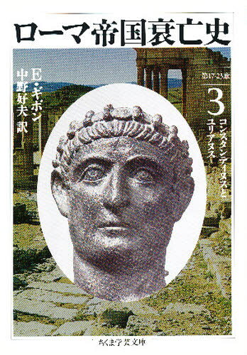 エドワード・ギボン／著ちくま学芸文庫本詳しい納期他、ご注文時はご利用案内・返品のページをご確認ください出版社名筑摩書房出版年月1996年02月サイズ514，3P 15cmISBNコード9784480082633文庫 学術・教養 ちくま学芸文...