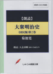 菊池寛しみじみ朗読文庫本詳しい納期他、ご注文時はご利用案内・返品のページをご確認ください出版社名響林社出版年月2023年01月サイズISBNコード9784865742633人文 日本史 日本近代史商品説明大衆明治史 国民版 2 CDタイシユ...