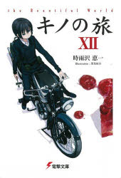 時雨沢恵一／〔著〕電撃文庫 1659本詳しい納期他、ご注文時はご利用案内・返品のページをご確認ください出版社名アスキー・メディアワークス出版年月2008年10月サイズ237P 15cmISBNコード9784048672634文庫 ティーンズ...