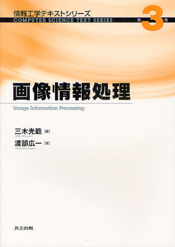三木光範／編 渡部広一／著情報工学テキストシリーズ 第3巻本詳しい納期他、ご注文時はご利用案内・返品のページをご確認ください出版社名共立出版出版年月2012年04月サイズ149P 26cmISBNコード9784320122635理学 数学 ...