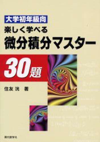 住友洸／著本詳しい納期他、ご注文時はご利用案内・返品のページをご確認ください出版社名現代数学社出版年月2000年05月サイズ182P 26cmISBNコード9784768702635理学 数学 微分・積分商品説明微分積分マスター30題 大学...