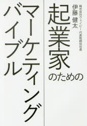 伊藤健太／著本詳しい納期他、ご注文時はご利用案内・返品のページをご確認ください出版社名同友館出版年月2017年03月サイズ187P 19cmISBNコード9784496052637経営 マーケティング マーケティング一般商品説明起業家のため...
