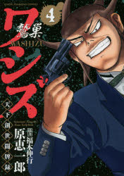 原 恵一郎 著福本 伸行 協力近代麻雀コミックス本[コミック]詳しい納期他、ご注文時はご利用案内・返品のページをご確認ください出版社名竹書房出版年月2015年05月サイズISBNコード9784801952638コミック 青年（中高年） 竹書...