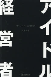 大倉忠義／著本詳しい納期他、ご注文時はご利用案内・返品のページをご確認ください出版社名講談社出版年月2026年02月サイズ255P 19cmISBNコード9784065412640経営 企業・組織論 企業・組織論一般商品説明アイドル経営者ア...