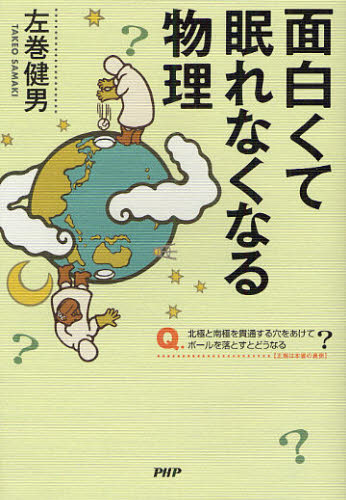 左巻健男／著本詳しい納期他、ご注文時はご利用案内・返品のページをご確認ください出版社名PHPエディターズ・グループ出版年月2012年03月サイズ207P 19cmISBNコード9784569802640理学 物理学 物理一般商品説明面白くて...