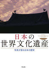 本詳しい納期他、ご注文時はご利用案内・返品のページをご確認ください出版社名クレヴィス出版年月2021年08月サイズ175P 26cmISBNコード9784909532640芸術 アート写真集 ドキュメント写真集商品説明日本の世界文化遺産 写...