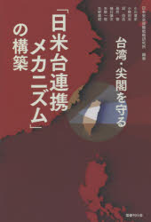 日本安全保障戦略研究所／編著本詳しい納期他、ご注文時はご利用案内・返品のページをご確認ください出版社名国書刊行会出版年月2021年11月サイズ470P 19cmISBNコード9784336072641社会 政治 軍事・防衛商品説明台湾・尖閣...