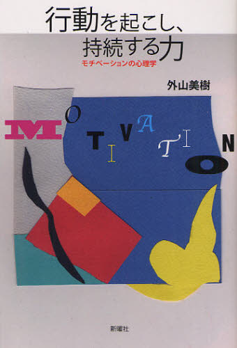 外山美樹／著本詳しい納期他、ご注文時はご利用案内・返品のページをご確認ください出版社名新曜社出版年月2011年12月サイズ207，14P 19cmISBNコード9784788512641人文 心理一般 心理一般その他商品説明行動を起こし、持...