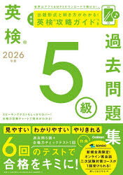 本詳しい納期他、ご注文時はご利用案内・返品のページをご確認ください出版社名Gakken出版年月2026年02月サイズ111P 21cmISBNコード9784053062642語学 語学検定 英検商品説明英検5級過去問題集 2026年度エイケ...