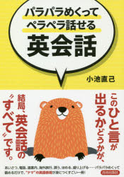 小池直己／著本詳しい納期他、ご注文時はご利用案内・返品のページをご確認ください出版社名青春出版社出版年月2018年07月サイズ234P 19cmISBNコード9784413112642語学 英語 会話商品説明パラパラめくってペラペラ話せる英...