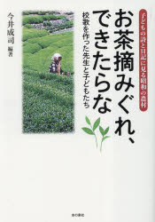 今井成司／編著本詳しい納期他、ご注文時はご利用案内・返品のページをご確認ください出版社名本の泉社出版年月2024年09月サイズ175P 21cmISBNコード9784780722642教育 教育一般 教育一般その他商品説明お茶摘みぐれ、でき...