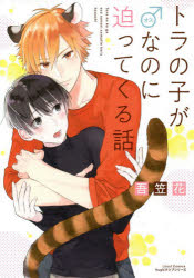 吾笠花 著Liluct Comics Hugピクシ本[コミック]詳しい納期他、ご注文時はご利用案内・返品のページをご確認ください出版社名フロンティアワークス出版年月2019年07月サイズISBNコード9784866572642コミック we...