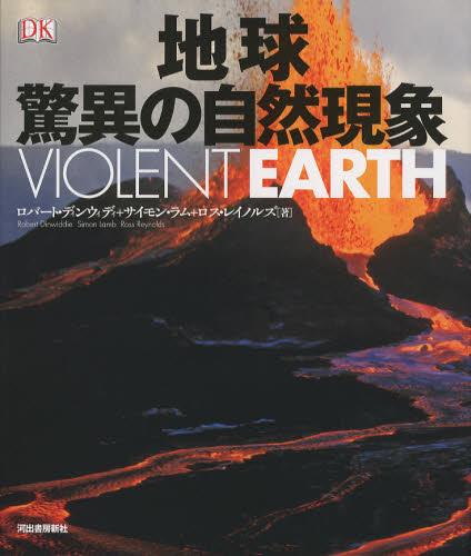 ロバート・ディンウィディ／著 サイモン・ラム／著 ロス・レイノルズ／著 桑田健／訳本詳しい納期他、ご注文時はご利用案内・返品のページをご確認ください出版社名河出書房新社出版年月2012年11月サイズ359P 31cmISBNコード97843...
