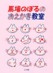 馬場のぼる／作本詳しい納期他、ご注文時はご利用案内・返品のページをご確認ください出版社名こぐま社出版年月2023年06月サイズ1冊（ページ付なし） 27cmISBNコード9784772102643児童 入門・あそび おしゃれ・イラスト商品説...
