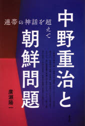 廣瀬陽一／著本詳しい納期他、ご注文時はご利用案内・返品のページをご確認ください出版社名青弓社出版年月2021年12月サイズ290P 20cmISBNコード9784787292643社会 社会学 国際社会商品説明中野重治と朝鮮問題 連帯の神話...
