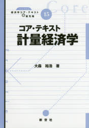 大森裕浩／著ライブラリ経済学コア・テキスト＆最先端 15本詳しい納期他、ご注文時はご利用案内・返品のページをご確認ください出版社名新世社出版年月2017年12月サイズ362P 22cmISBNコード9784883842643経済 経済 経済...