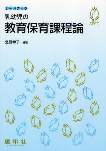 北野幸子／編著 上田敏丈／〔ほか〕共著シードブック本詳しい納期他、ご注文時はご利用案内・返品のページをご確認ください出版社名建帛社出版年月2010年04月サイズ189P 21cmISBNコード9784767932644教育 保育学 保育理論...