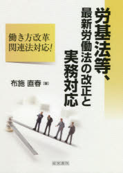 布施直春／著本詳しい納期他、ご注文時はご利用案内・返品のページをご確認ください出版社名産労総合研究所出版部経営書院出版年月2018年08月サイズ365P 21cmISBNコード9784863262645法律 労働法 労働法その他商品説明労基...
