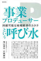 増山達也／著 片桐豪志／著 横松友見／編集・執筆協力本詳しい納期他、ご注文時はご利用案内・返品のページをご確認ください出版社名静岡新聞社出版年月2020年07月サイズ190P 19cmISBNコード9784783822646経済 経済 経済...