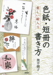 奥平朋子／著本詳しい納期他、ご注文時はご利用案内・返品のページをご確認ください出版社名知道出版出版年月2014年07月サイズ117P 21cmISBNコード9784886642646芸術 書道 書道一般商品説明楽しい絵入り色紙・短冊の書き方...