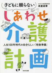 高室成幸／著本詳しい納期他、ご注文時はご利用案内・返品のページをご確認ください出版社名WAVE出版出版年月2020年05月サイズ189P 21cmISBNコード9784866212647生活 家庭医学 家庭介護商品説明子どもに頼らないしあわ...