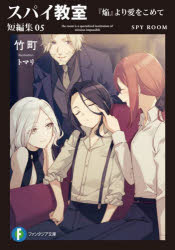 竹町／著富士見ファンタジア文庫 た-16-2-5本詳しい納期他、ご注文時はご利用案内・返品のページをご確認ください出版社名KADOKAWA出版年月2024年02月サイズ341P 15cmISBNコード9784040752648文庫 ティーン...