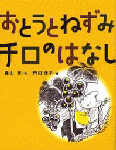 森山京／作 門田律子／絵本詳しい納期他、ご注文時はご利用案内・返品のページをご確認ください出版社名講談社出版年月1996年07月サイズ77P 20cmISBNコード9784062082648児童 読み物 低学年向け商品説明おとうとねずみチロ...