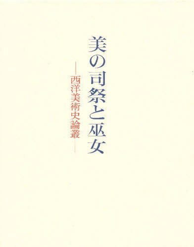 前川誠郎先生記念論集刊行会／編本詳しい納期他、ご注文時はご利用案内・返品のページをご確認ください出版社名中央公論美術出版出版年月1992年11月サイズ371P 26cmISBNコード9784805502648芸術 芸術・美術一般 世界美術史...