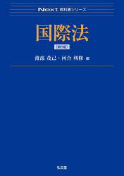 渡部茂己／編 河合利修／編Next教科書シリーズ本詳しい納期他、ご注文時はご利用案内・返品のページをご確認ください出版社名弘文堂出版年月2026年02月サイズ304P 21cmISBNコード9784335002649法律 国際法 国際法一般...
