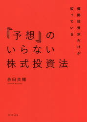 泉田良輔／著本詳しい納期他、ご注文時はご利用案内・返品のページをご確認ください出版社名ダイヤモンド社出版年月2021年02月サイズ223P 21cmISBNコード9784478112649ビジネス マネープラン 株式投資商品説明機関投資家だ...