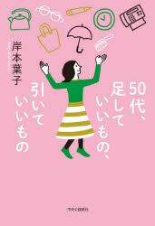 岸本葉子／著本詳しい納期他、ご注文時はご利用案内・返品のページをご確認ください出版社名中央公論新社出版年月2020年02月サイズ221P 20cmISBNコード9784120052651教養 ライトエッセイ 女性向けエッセイ商品説明50代、...