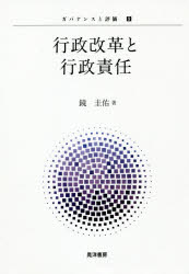 鏡圭佑／著ガバナンスと評価 9本詳しい納期他、ご注文時はご利用案内・返品のページをご確認ください出版社名晃洋書房出版年月2019年11月サイズ191P 22cmISBNコード9784771032651社会 政治 行政学商品説明行政改革と行政...
