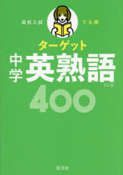 本詳しい納期他、ご注文時はご利用案内・返品のページをご確認ください出版社名旺文社出版年月2026年02月サイズ279P 15cmISBNコード9784010222652中学学参 教科別参考書 英語商品説明高校入試でる順ターゲット中学英熟語4...