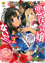 音無砂月／原作 不二原理夏／漫画Regina COMICS本詳しい納期他、ご注文時はご利用案内・返品のページをご確認ください出版社名アルファポリス出版年月2020年12月サイズ183P 19cmISBNコード9784434282652コミッ...