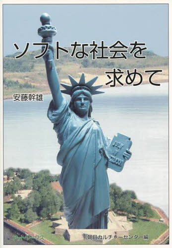 安藤幹雄／著 朝日カルチャーセンター／編本詳しい納期他、ご注文時はご利用案内・返品のページをご確認ください出版社名アットワークス出版年月2010年09月サイズ159P 21cmISBNコード9784939042652社会 社会問題 社会問題...
