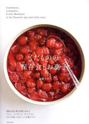 加藤里名／著本詳しい納期他、ご注文時はご利用案内・返品のページをご確認ください出版社名主婦と生活社出版年月2025年03月サイズ141P 26cmISBNコード9784391162653生活 家庭料理 お菓子商品説明くだものの保存食とお菓子...