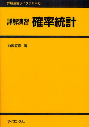 前園宜彦／著詳解演習ライブラリ 6本詳しい納期他、ご注文時はご利用案内・返品のページをご確認ください出版社名サイエンス社出版年月2010年11月サイズ215P 21cmISBNコード9784781912653理学 数学 確率・統計商品説明詳...