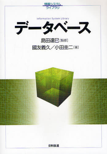 国友義久／著 小田圭二／著 島田達巳／監修情報システムライブラリ本詳しい納期他、ご注文時はご利用案内・返品のページをご確認ください出版社名日科技連出版社出版年月2008年06月サイズ271P 21cmISBNコード9784817192653...