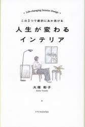 大塚彬子／著本詳しい納期他、ご注文時はご利用案内・返品のページをご確認ください出版社名エクスナレッジ出版年月2024年04月サイズ223P 19cmISBNコード9784767832654生活 ハウジング インテリア商品説明人生が変わるイン...