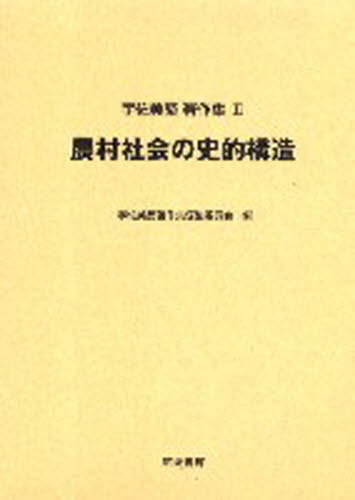 宇佐美繁／著 宇佐美繁著作集編集委員会／編宇佐美繁著作集 2本詳しい納期他、ご注文時はご利用案内・返品のページをご確認ください出版社名筑波書房出版年月2005年03月サイズ353P 22cmISBNコード9784811902654理学 農学...