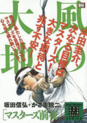 かざま鋭二坂田信弘My First BIG Special本[ムック]詳しい納期他、ご注文時はご利用案内・返品のページをご確認ください出版社名小学館出版年月2018年10月サイズISBNコード9784091172655コミック 廉価版コミッ...