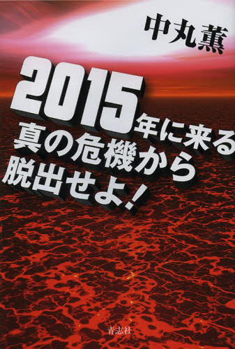 中丸薫／著本詳しい納期他、ご注文時はご利用案内・返品のページをご確認ください出版社名青志社出版年月2013年03月サイズ189P 19cmISBNコード9784905042655人文 精神世界 精神世界商品説明2015年に来る真の危機から脱...